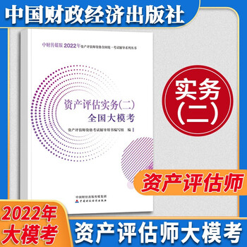 资产评估教材套装 （2022年版）2022年资产评估师全国统一考试辅导教材 中国资产评估协会 编 【官方辅导—大模考】资产评估实务二