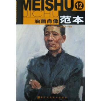 油画肖像范本12【正版图书，放心下单】