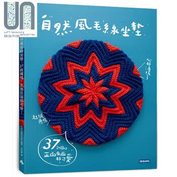 自然风毛线坐垫：37款图样，正面反面都可爱！ 港台原版 主妇与生活社 时报出版