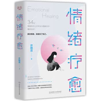 情绪疗愈9787568275002北京理工许皓宜