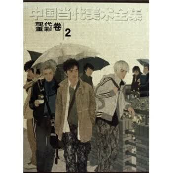 中国当代美术全集:现代重彩(卷2)