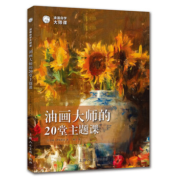 现货包邮 新书--西方经典美术技法译丛：油画自学大师课——油画大师的20堂主题课9787558614