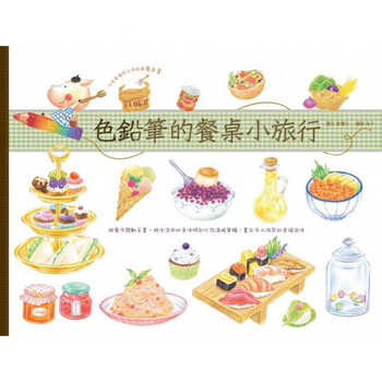 台版 色铅笔的餐桌小旅行 跟著步骤动手画 内含幸福食光色铅笔著色画