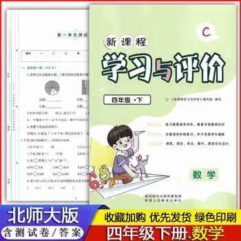 2022年春季使用 新课程小学4四年级下册数学学习与评价C版配北师大版练习册作业题教辅 含测试卷答案 4年级下册数学学习与评价 陕西人民教育出版社