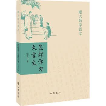 怎样学习文言文 张中行 中华书局