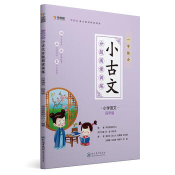 学而思新版  一学就会·小古文分级阅读训练小学语文四年级 小学生 部编版 语文教材配套阅读