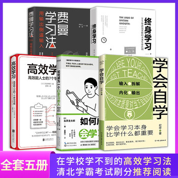 学霸是如何学成的5册套装：费曼学习法+终身学习+高效学习+如何成为一个会学习的人+学会自学  清北学霸推荐 学习方法 正版书籍