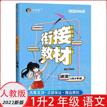 2022版特训30天衔接教材 语文 1升2年级