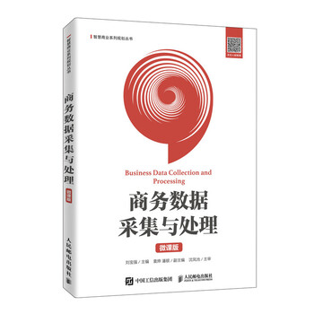 商务数据采集与处理 微课版 商务数据分析与精细化运营书籍 
