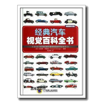 经典汽车视觉百科全书/视觉百科书系 (英)理查德·德雷奇译者:祝加琛 机械工业出版社