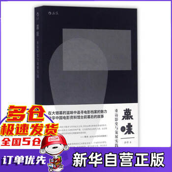 幕味(重访影史与策展实践)