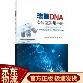 法医DNA实验室实用手册