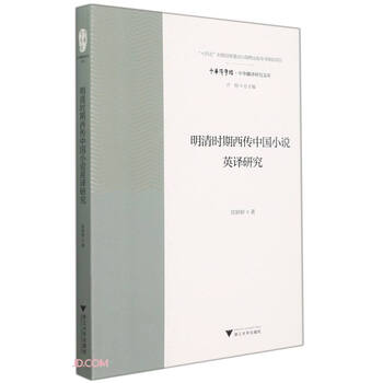 明清时期西传中国小说英译研究