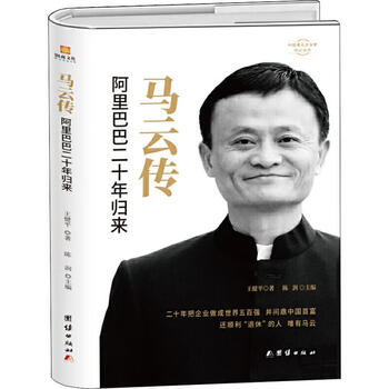 马云传     二十年归来 9787512673205 王健平 团结出版社 全新正版