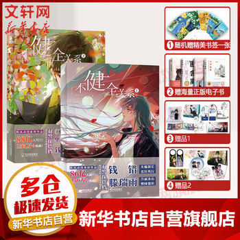 【飞机盒定制版】不健全关系1+2 图书