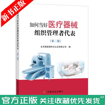 如何当好医疗器械组织管理者代表（第二版）医疗器械代表销售人员岗位培训教材书籍 市场营销推广书