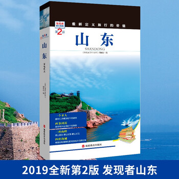 【2019全新第2版】旅游发现者旅行指南 山东 摄影旅游书籍 省内崂山 青岛 济南日照旅游指南
