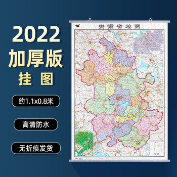 2022年 安徽省地图挂图 1.1x0.8米 高清覆膜防水 加厚版 政区交通地形家用办公室挂图 带挂杆