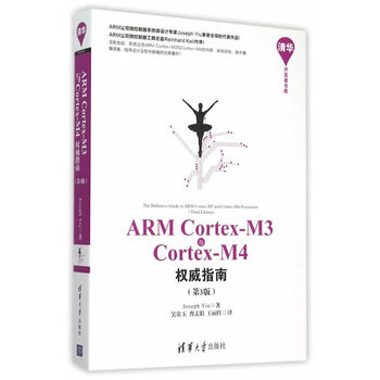 ARM Cortex-M3与Cortex-M4权威指南（第3版）