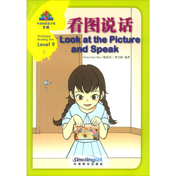 华语阅读金字塔·9级·2.看图说话