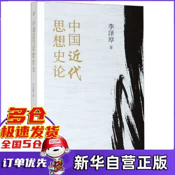 中国近代思想史论