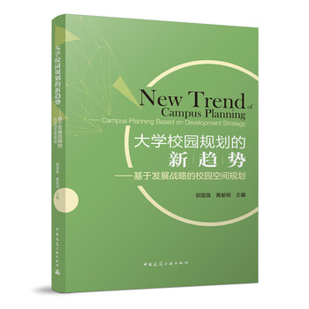 【】大学校园规划的新趋势——基于发展战略的校园空间规划 邬国强 黄献明 主编