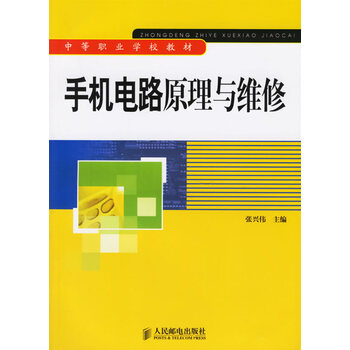 手机电路原理与维修【正版图书】