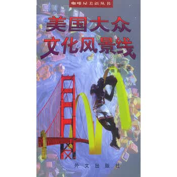 美国大众文化风景线