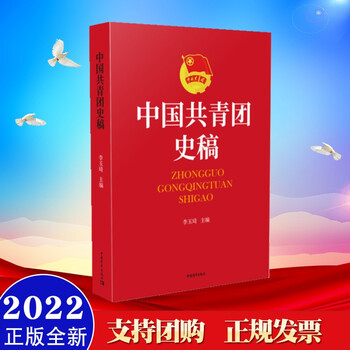中国共青团史稿 中国青年出版社 中国共产主义青年团团史学习必备