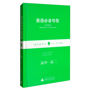 英语必会句型（高中·高二）/微经典系列