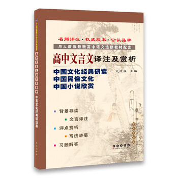 高中文言文译注及赏析《中国文化经典研读/民俗文化/小说欣赏》选读与人教课标版高中语文选修教材配套