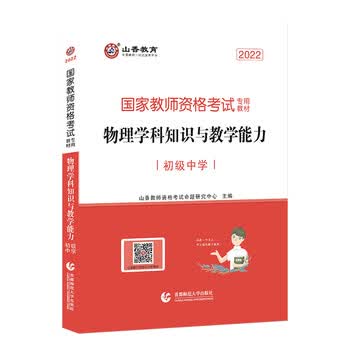 山香2022国家教师资格考试专用教材 物理学科知识与教学能力 初级中学