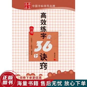 华夏万卷·高效练字的36个诀窍行楷