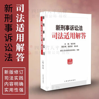 2018版 新刑事诉讼法司法解释适用解答