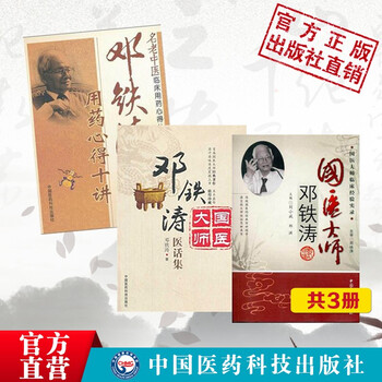 3本套邓铁涛用药心得十讲+邓铁涛医话集+邓铁涛新医话+胡希恕经方用药心得十讲国医大师亲笔真传系列名老中医临床用药心得丛书 中国医药科技出版社直销 邓铁涛用药心得十讲（名老中医临床用药心得丛书）