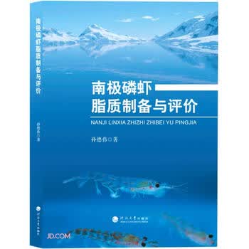 南极磷虾脂质制备与评价