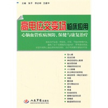 高电位交变场临床应用 朱平,李达明,王建中 人民军医出版社