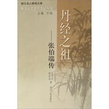 丹经之祖:张伯端传 9787213035203