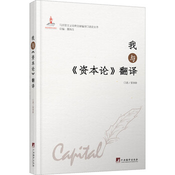 我与《资本论》翻译