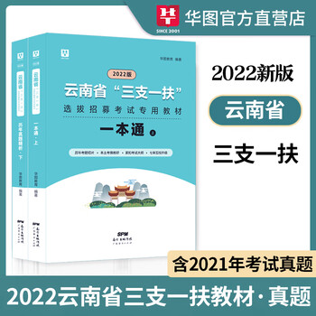 华图2022年三支一扶教材历年真题试卷广东江西云南河南山东安徽内蒙古山西贵州四川甘肃湖北省考试题库用 云南省三支一扶【教材+历年】