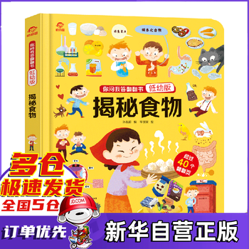 揭秘食物(低幼版)/你问我答翻翻书
