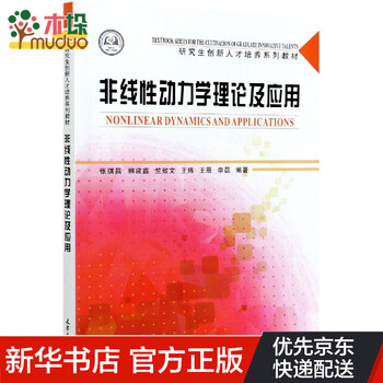 非线性动力学理论及应用(研究生创新人才培养系列教材)