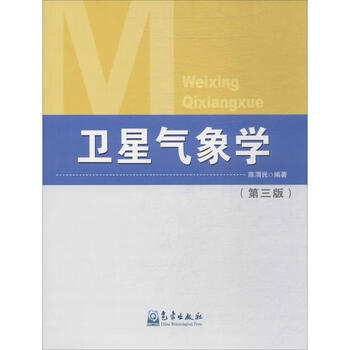 卫星气象学 陈渭民 编著 自然科学