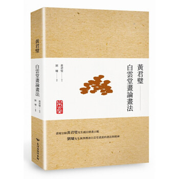 现货台版 黄君璧 白云堂画论画法 艺术设计绘画国画