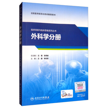临床技能与临床思维系列丛书：外科学分册（培训教材/配增值）