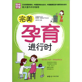孕育进行时 郭科军 9787512704664 中国妇女出版社