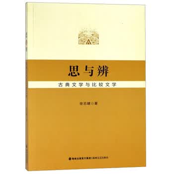 思与辨 古典文学与比较文学