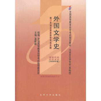 外国文学史 孟昭毅【正版书】