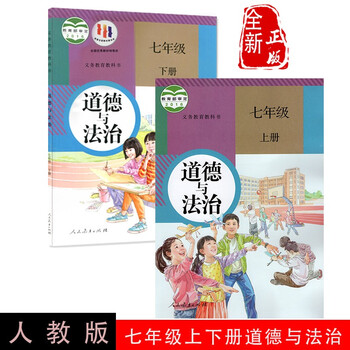 2022新版初中道德与法治七年级上册下册全套2本政治书 人民教育出版社教科书教材课本 F新课标思想品德与法治