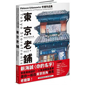 现货台版 东京老铺 Mateusz Urbanowicz 手绘作品集东方建筑新海